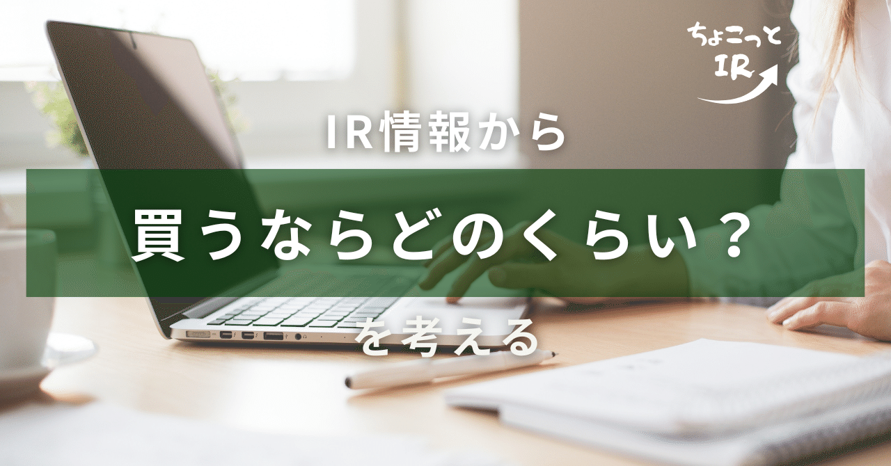 【IR分析 #168】 スタンレー電気（6923）のIR情報から、「買うならどのくらい？」を考える｜IR情報で株式投資 "ちょこっとIR"