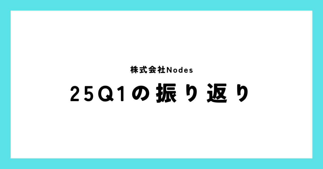 25Q1（2024年10-12月）の振り返り｜Mariko Fujita ｜Nodes