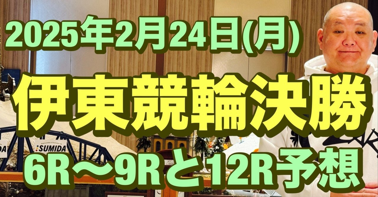 伊東二日目6R~9Rと12R S級専門予想🔥YouTubeのメンバーシップなら予想見放題｜競輪樹チャンネル