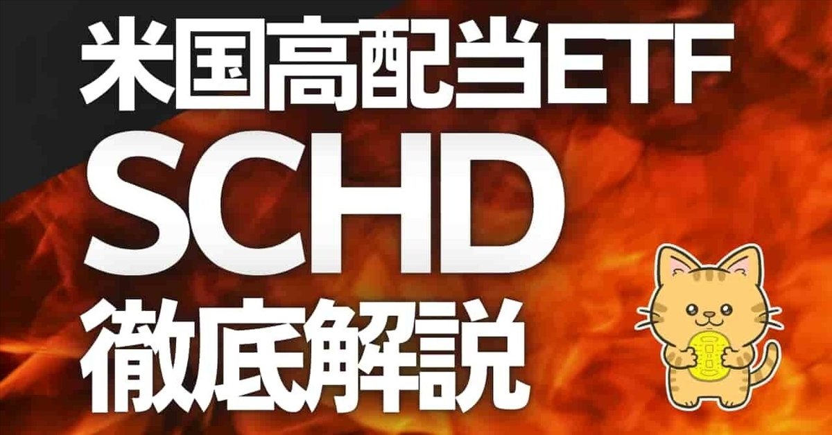 米国高配当ETF「SCHD」の中身を詳しく調べてみた【VYMより優秀】｜ケン@資産8000万あるけどFIREできない