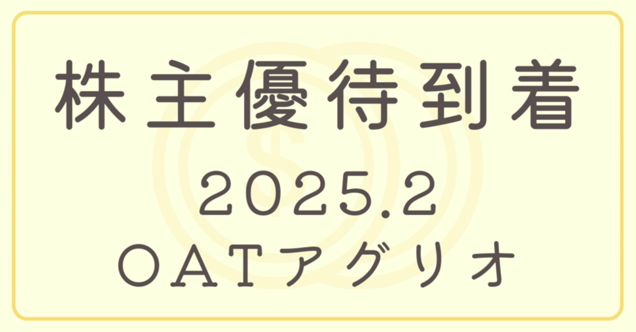 2025.2 OATアグリオ【4979】株主優待到着｜とらの@投資家/医療職