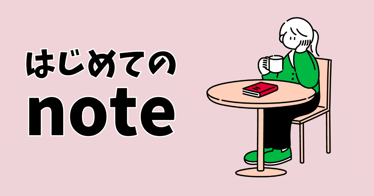 自己紹介｜はじめてのnote｜Shiro