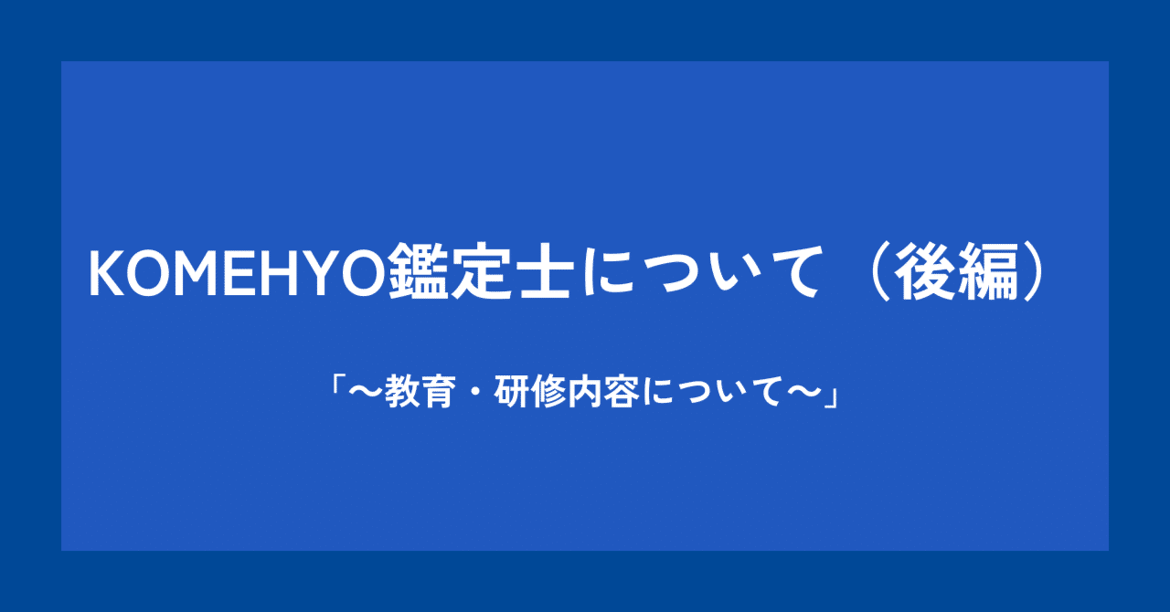 KOMEHYO鑑定士について（後編）～教育・研修について～｜【公式】KOMEHYO