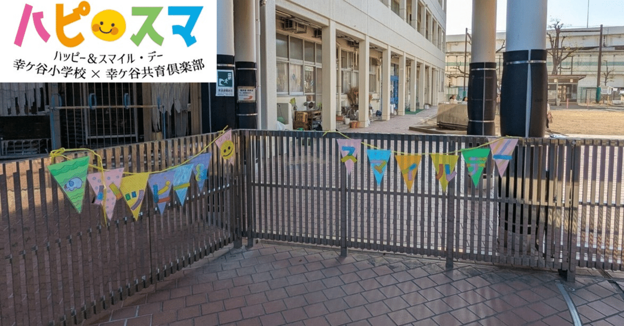 今年も「ハピスマ」小学校出前授業！｜高津 徹 【CalTa活～真摯に愚直に誠実に】