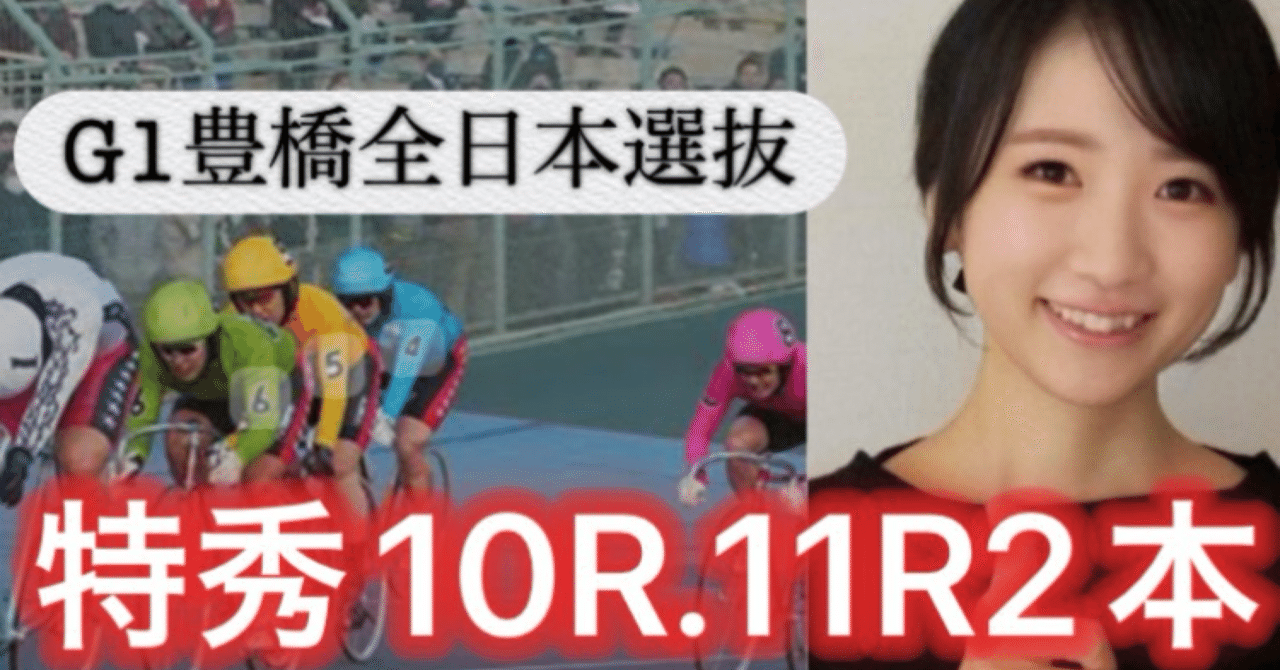 G1豊橋10R&11R《決勝はYouTube配信中！》8R¥5170ダブル的中🎯｜サテライト典子【ボートレース典子ch】