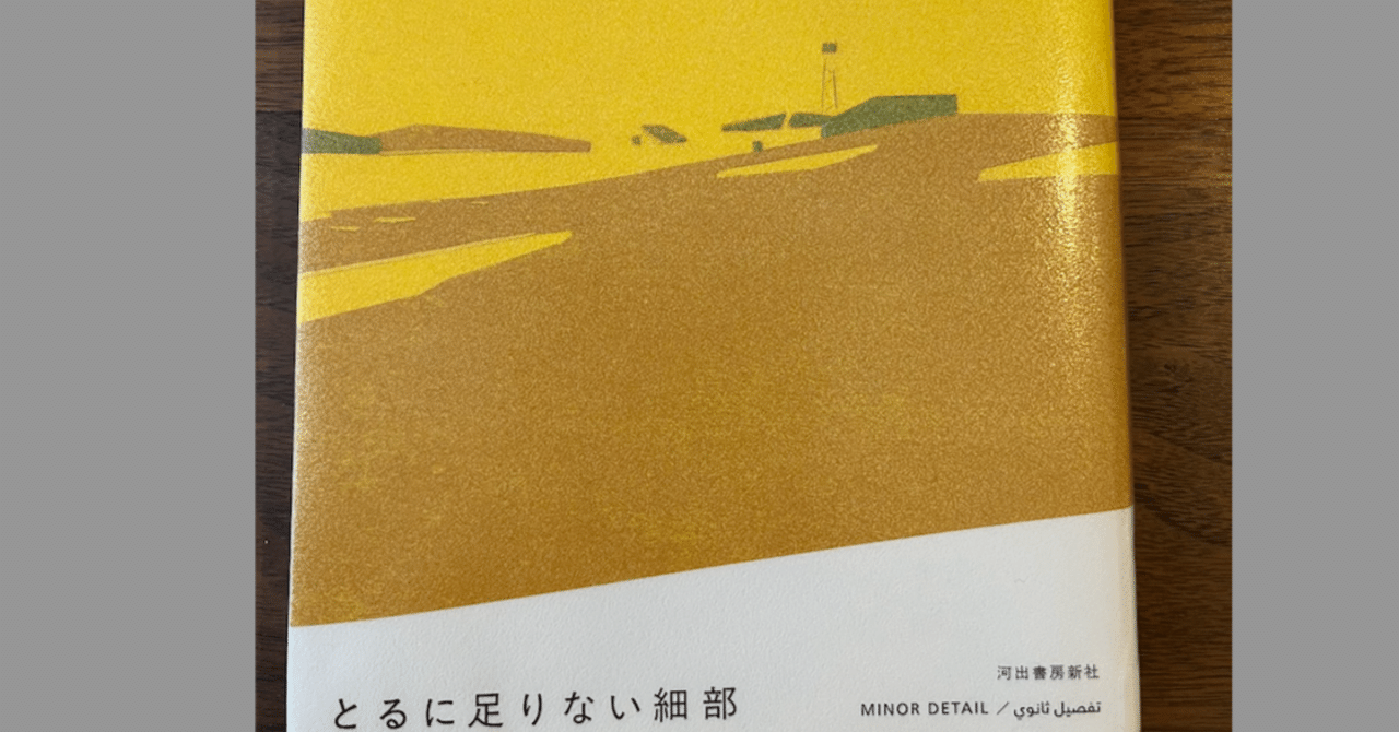 読書20250222「とるに足らない細部」｜WalkingWorld