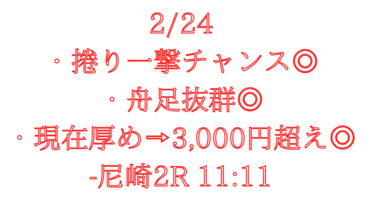 2/24 -尼崎2R 11:11-｜競艇予想屋-CRONOS-