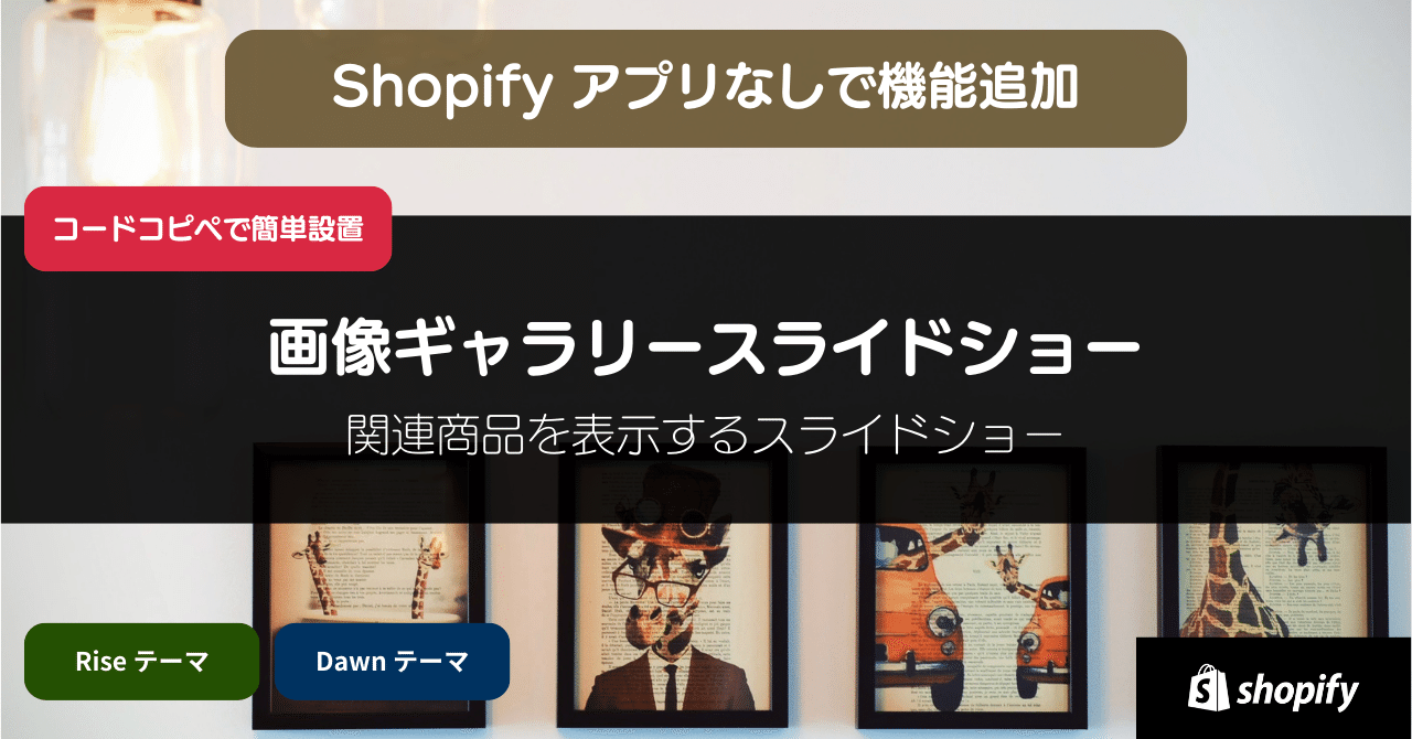 Shopify 画像ギャラリースライドショーの設置｜Yuya M