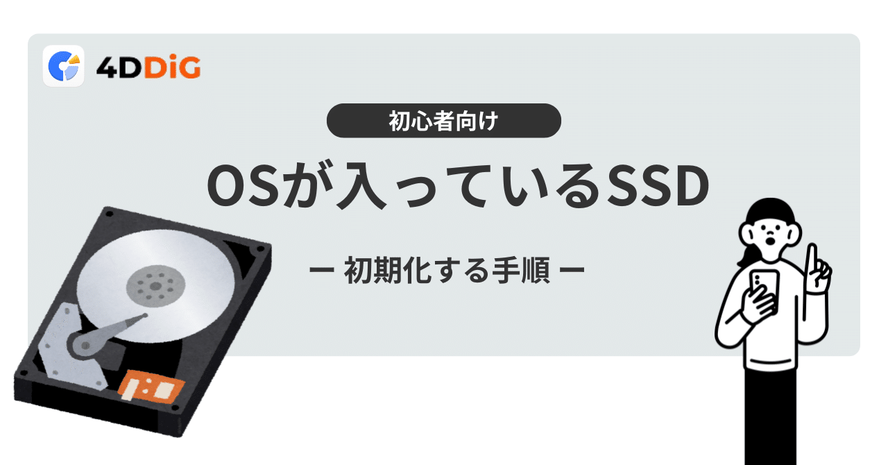 【完全ガイド】OS入りSSDを初期化する方法と注意点｜4DDiG Partition Manager