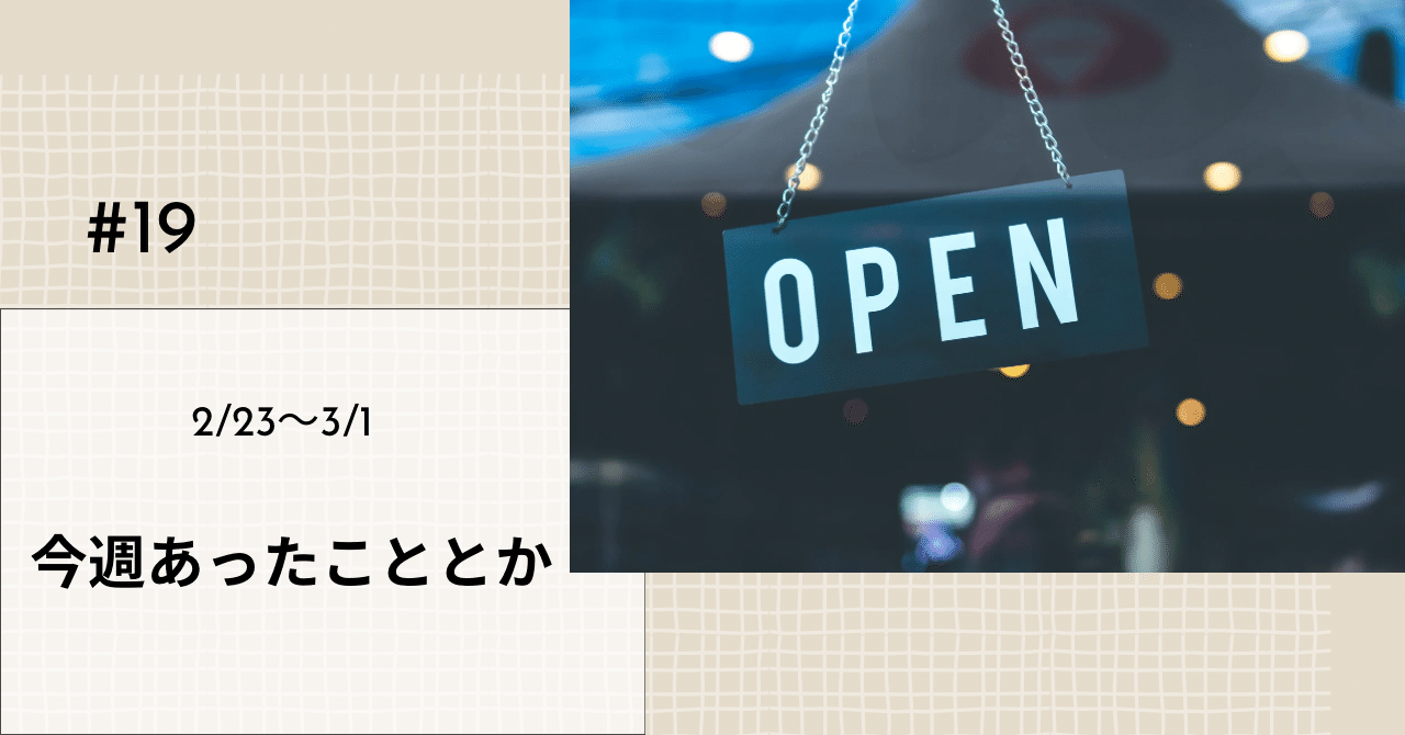 今週あったこととか 2/23〜3/1｜高校生の視点 stu_rsk