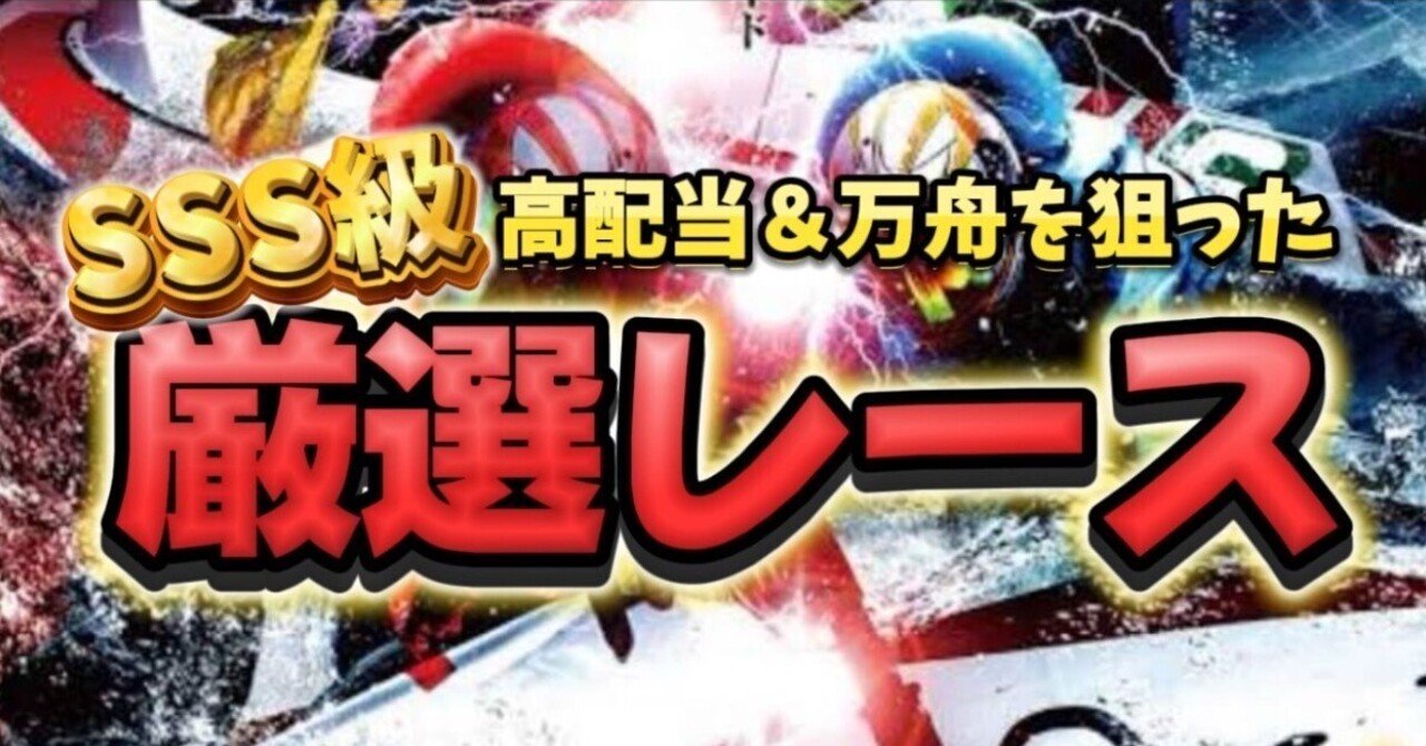 Sss級👑激アツ予想🔥全会場から厳選👀3rパック🎁12時以降に会場up💘高配当⚡️万舟⚡️狙い🔫💥｜競艇予想師🚤rumi🍊コロガシ💘