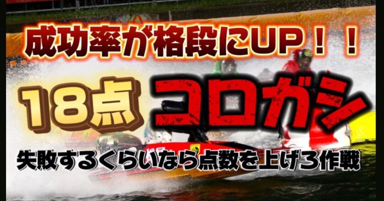 コロガシ🌈max18点予想💘失敗するくらいなら点数増やして成功率あげよ☝️少しでもプラス収支を目標に💸10万〜100万目指してやります ｜競艇