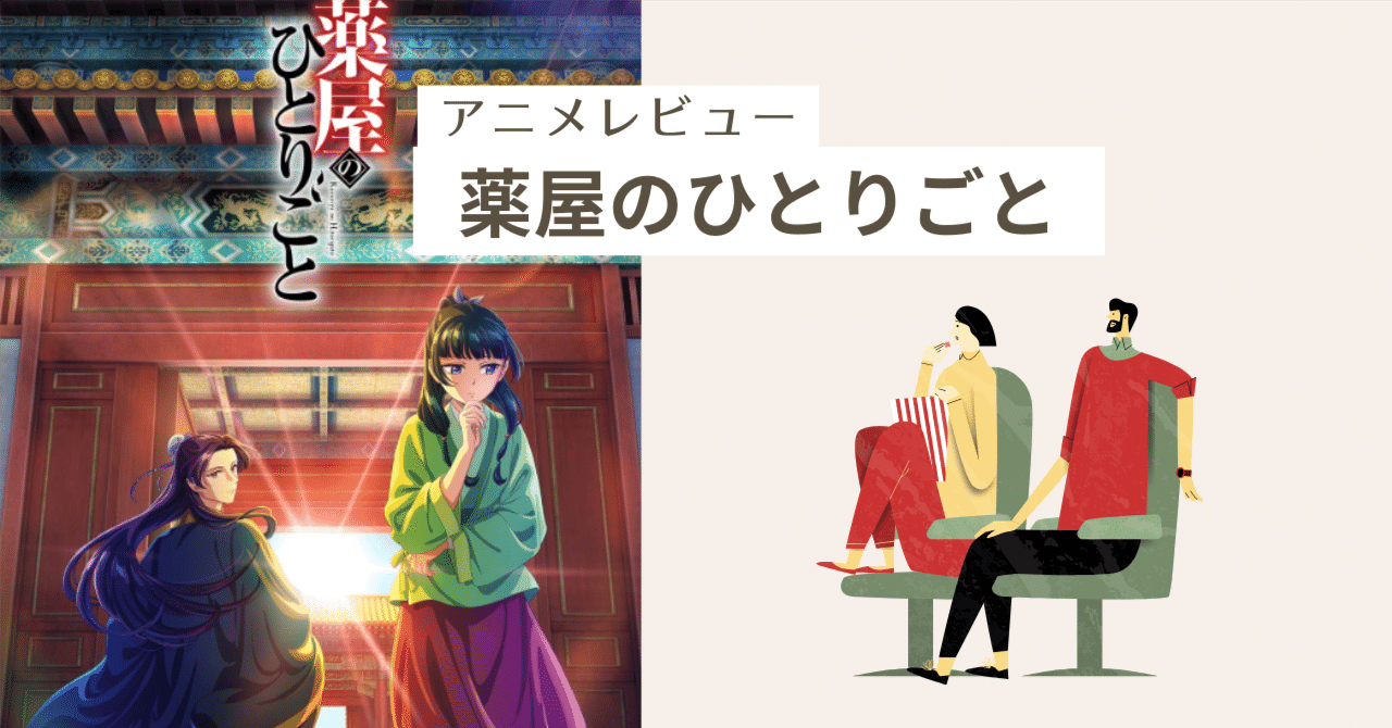 アニメ「薬屋のひとりごと」の魅力とは？｜Akemi Kodama