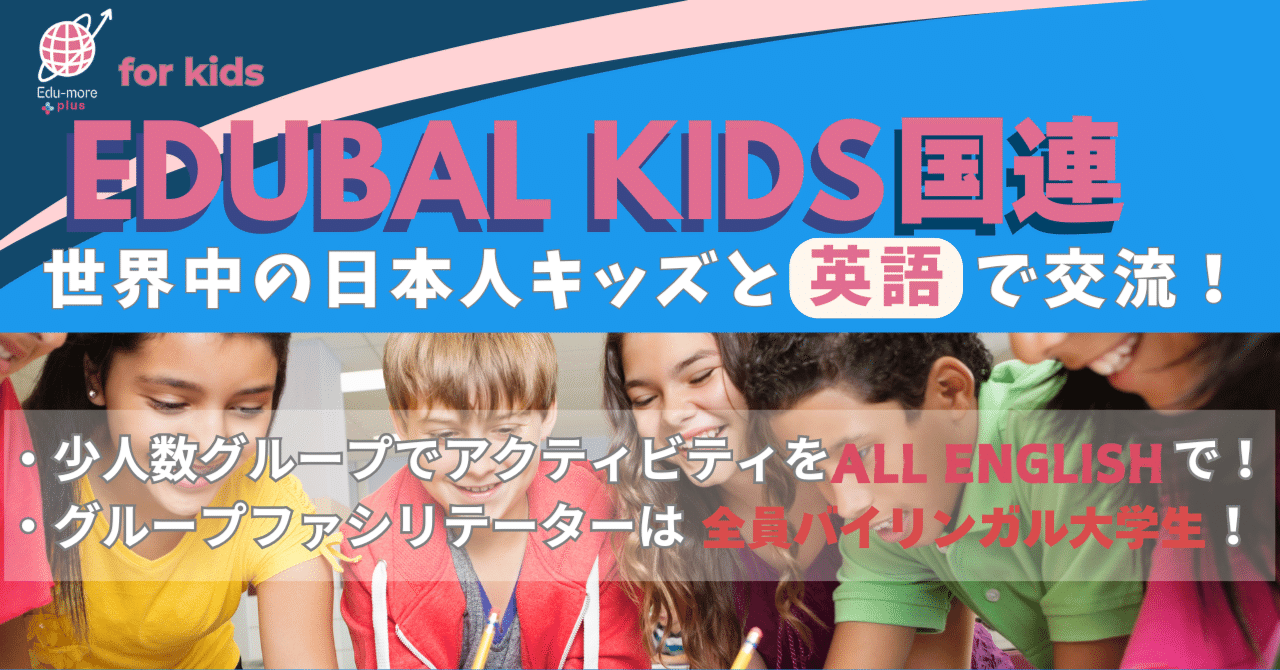 【EDUBAL KIDS国連】イベントレポート🌟｜Edu-more plus