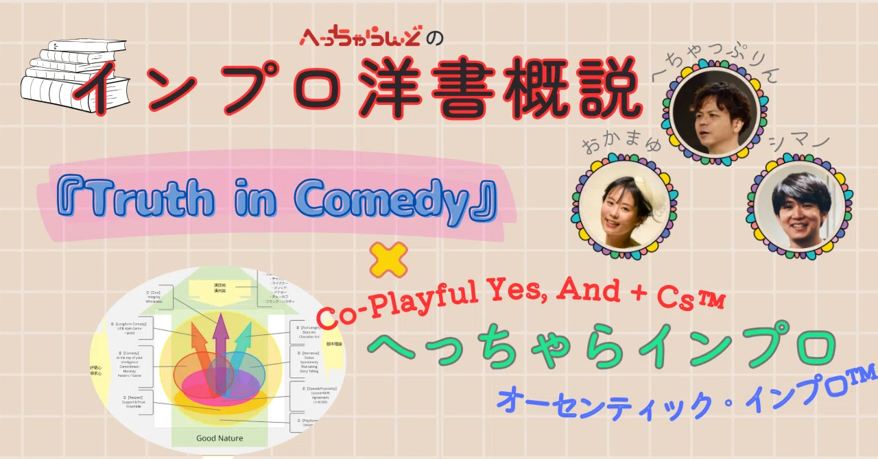 インプロ洋書概説×「へっちゃらインプロ」：『Truth in Comedy』｜へちゃっぷりん
