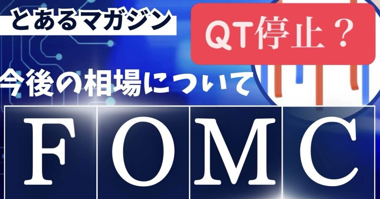 FOMC議事要旨で分かったことQT（量的引き締め）の議論と相場への影響｜とあるさん