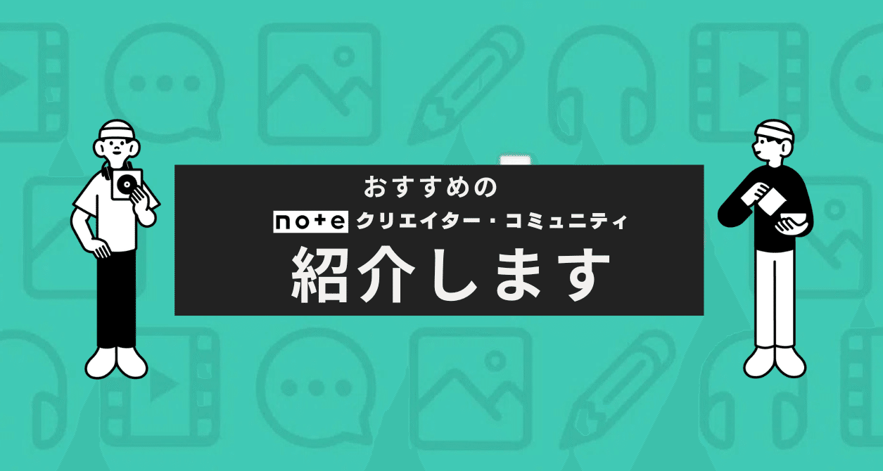 おすすめ「noteクリエイター・コミュニティ」紹介します｜Jun Ikematsu / 池松潤｜note