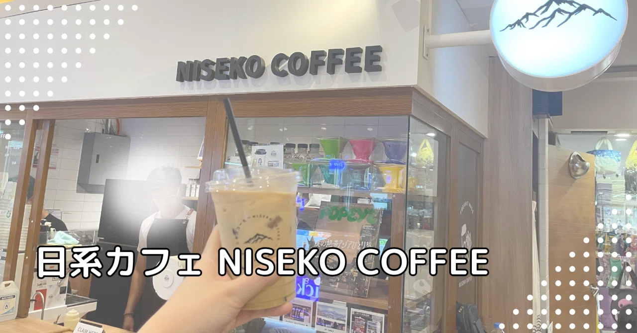 【マニラ】NISEKO COFFEEのコーヒーが美味しい！｜まえなつ＠フィリピンのマニラで暮らす