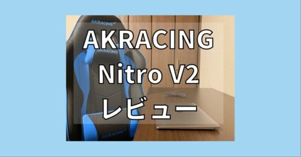 【AKRACING Nitro V2 レビュー】蒸れや臭いはどう？｜あきさめ
