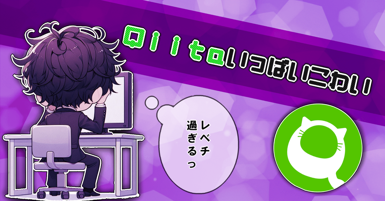 【SEの独り言】Qiitaいっぱいこわい【つよつよエンジニアさんいつもありがとう】※追記あり｜よわよわSEヌル