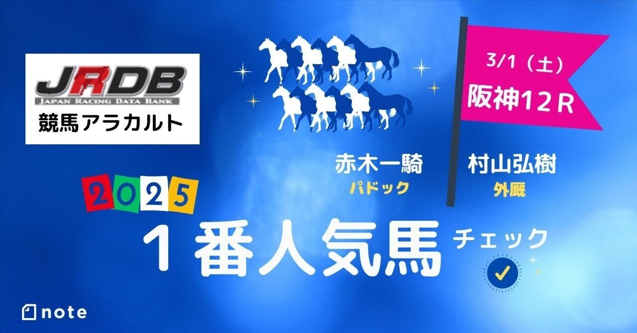 3/1（土）阪神12R 1番人気馬チェック｜JRDB 競馬アラカルト