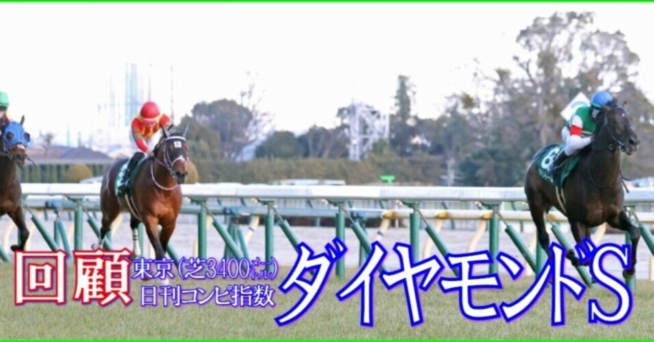【ダイヤモンドS（G3）回顧～その先へ】日刊コンピ篇｜Haya