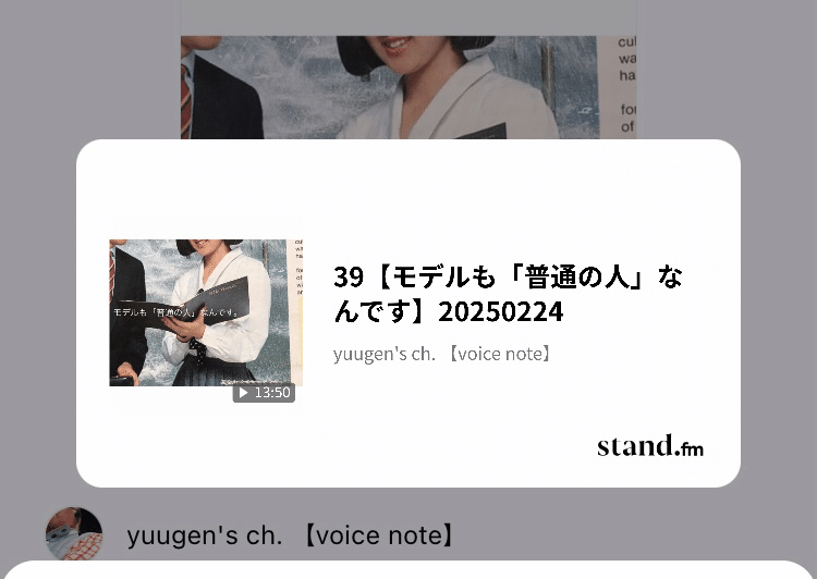 【stand.fm】 39[モデルも「普通の人」なんです] https://stand.fm/episodes/67bc138eff60bff8f5a18aac｜Yuugen Nakada
