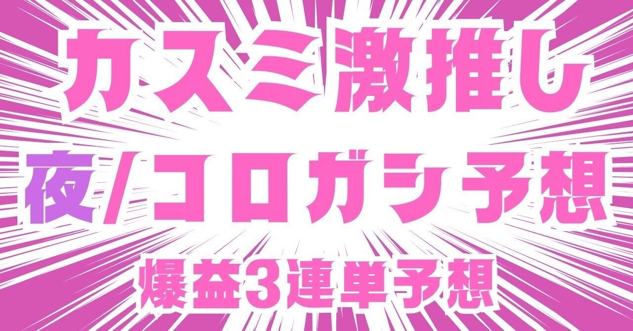 2月24日月🔐当日限定🌈17：30〜カスミのナイターコロガシ🌈一攫千金 ️‍🔥低資金からできる★目指せ100万円🔥カスミ厳選予想🌈｜競艇
