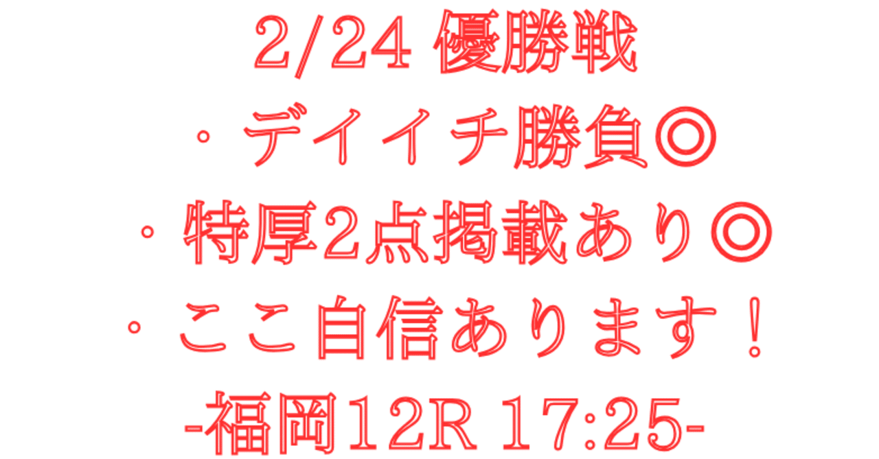 2/24 -福岡12R 17:25-｜競艇予想屋-CRONOS-