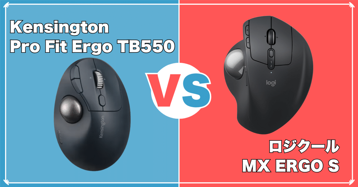 🖲️ Kensington Pro Fit Ergo TB550 VS ロジクール MX ERGO S 徹底比較！ 🏆 トラックボール界の二大巨頭、どちらが勝者となるか？｜りょー｜ガジェット ...