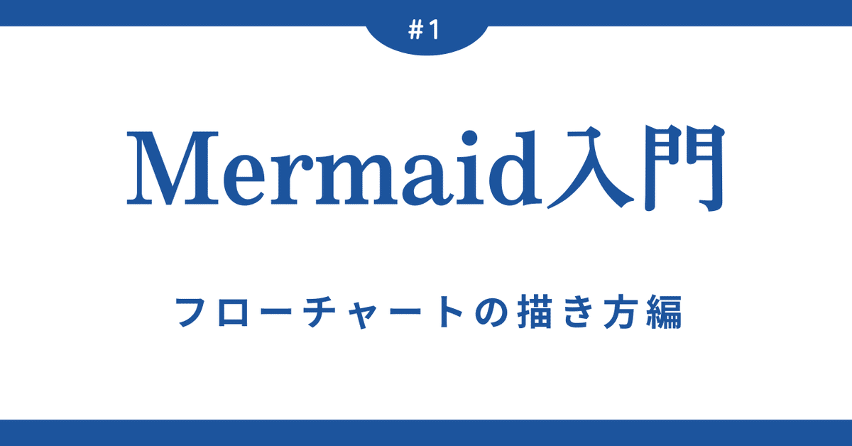 Mermaid入門 #1 フローチャートの書き方｜小峯知之｜エンジニア＆教育ライター