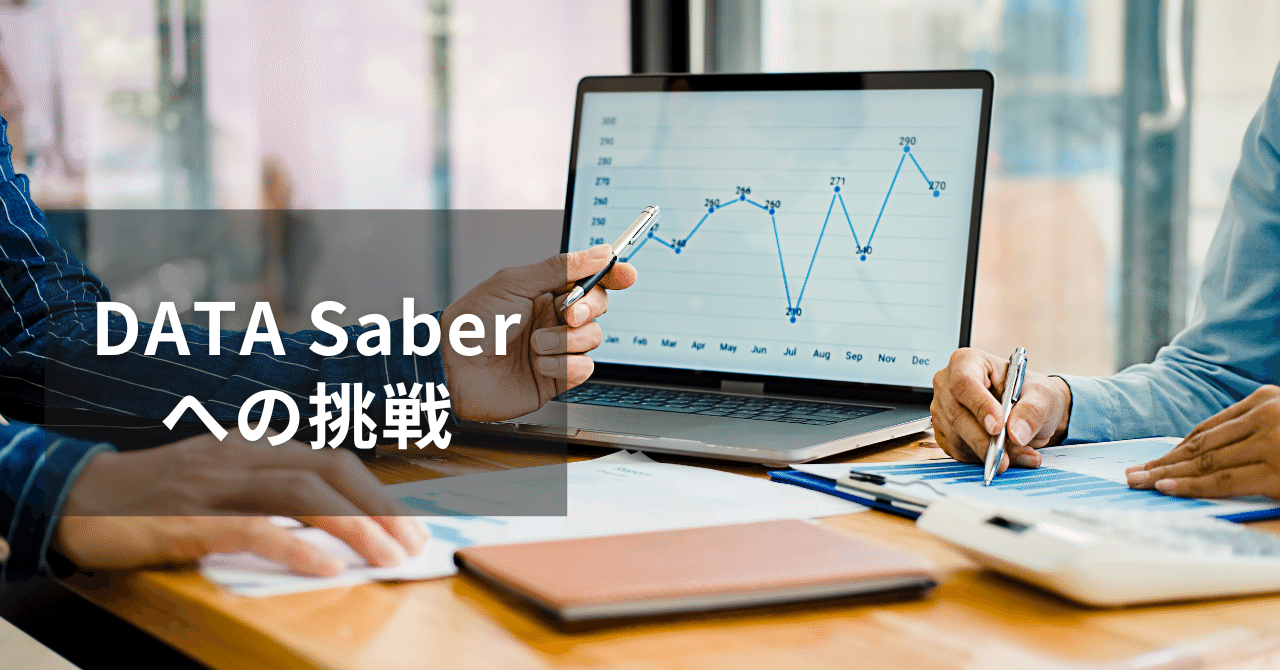DATA Saberへの挑戦｜KAZU