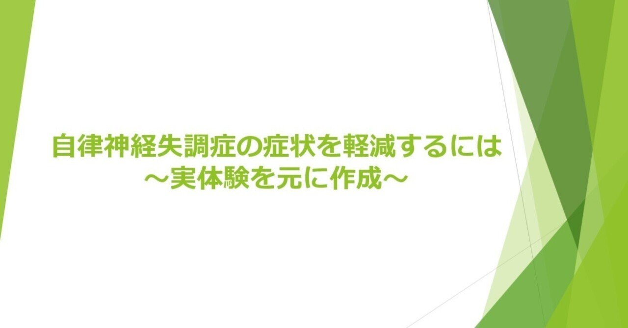 【超大全】実体験に基づいた自律神経失調症における症状の軽減策 全15ページ｜Pon Suke