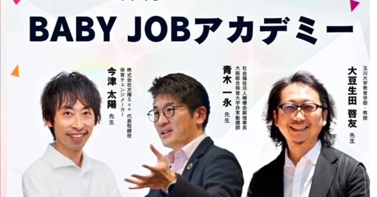BABY JOBアカデミー 3日連続開催！｜今津太陽（Taiyo Imazu）