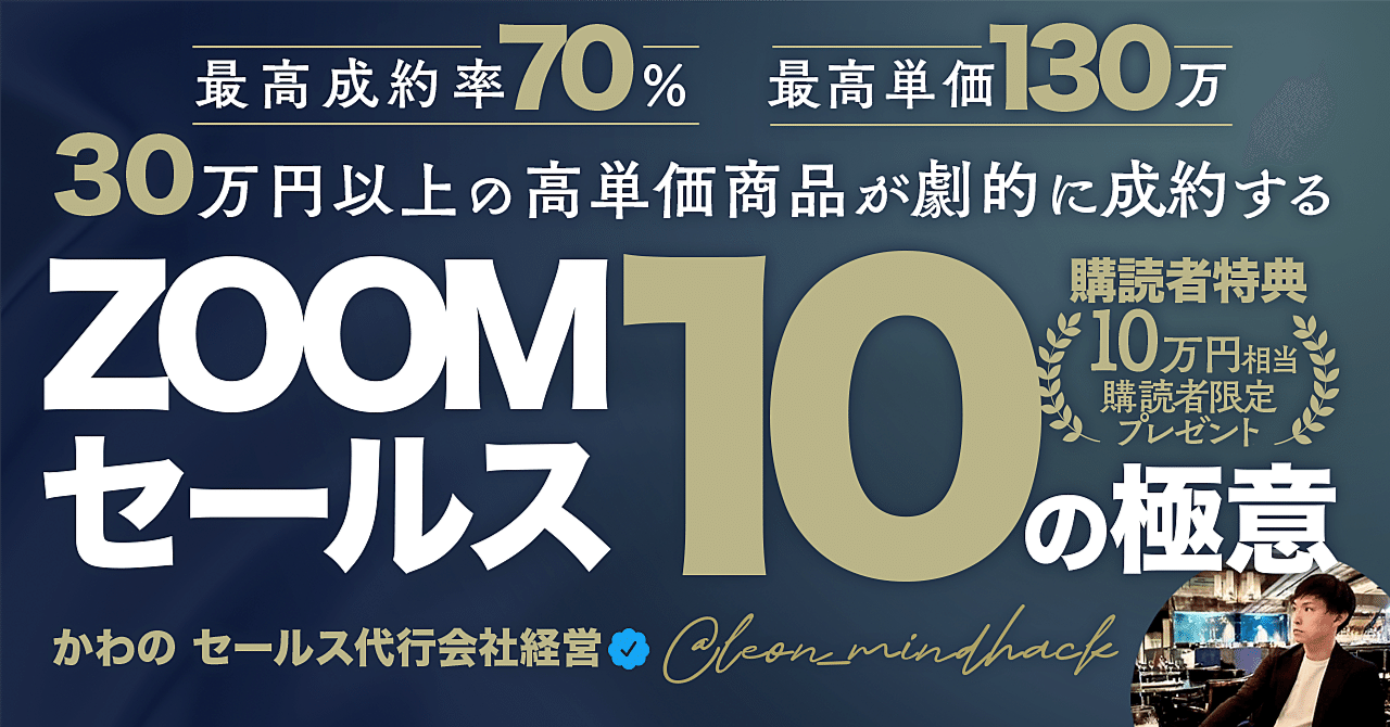 30万円超えの高額商品を"劇的に"成約させる！ZOOMセールスの極意を徹底解説｜きなこ🌱AI研究