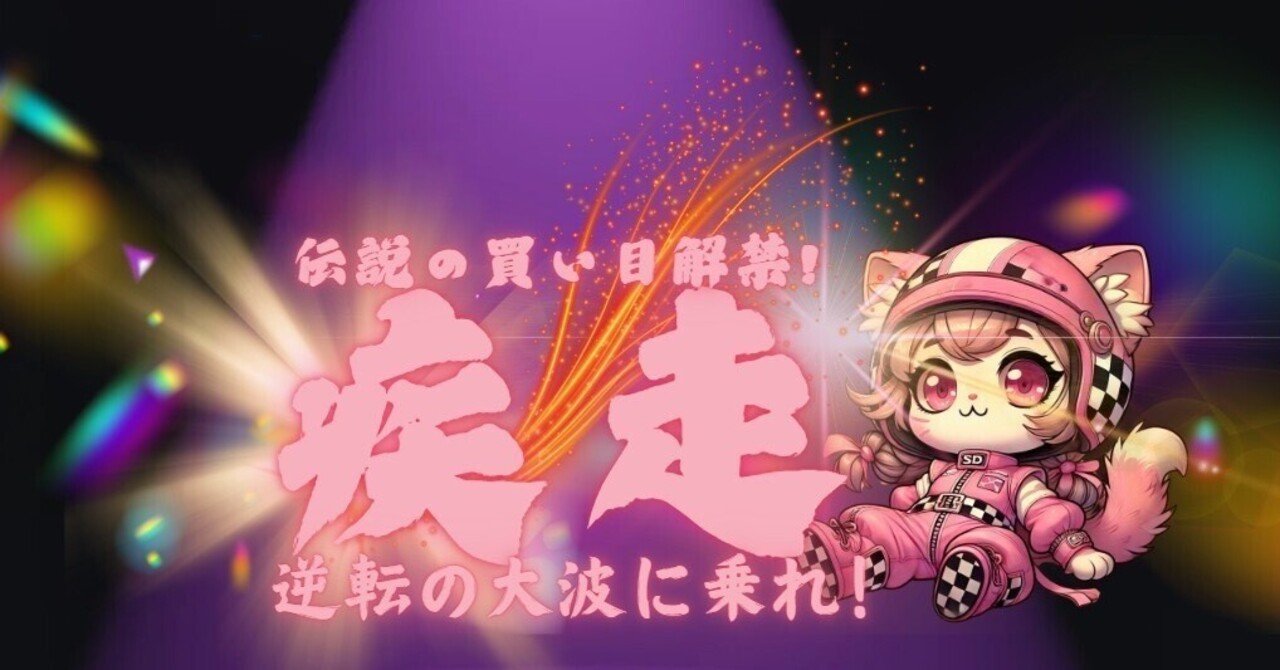 【一発逆転】2月24日 月曜日🔥🔥高知10レース ファイナルレース🔥🔥｜koh副業馬券師コウ