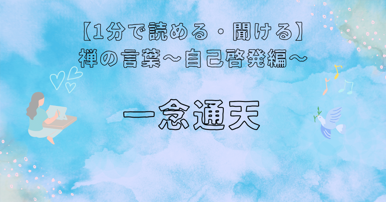 一念通天？～強い意志が道を拓く～【1分で読める・聞ける】禅の言葉〜仕事編〜｜422 yasu