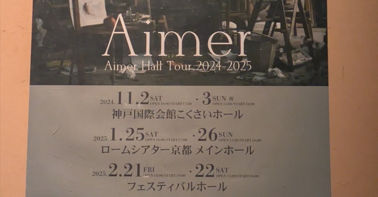 2月22日 Aimer Hall Tour2024-2025"lune blanche"大阪公演2日目｜らじょ