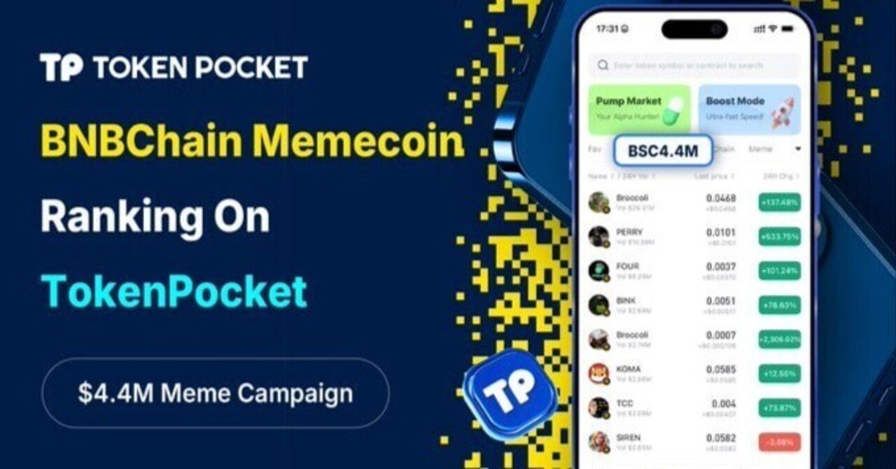 🎉 リアルタイム ミーム ランキングが TokenPocket で公開されました!｜TokenPocket (トークンポケット) 公式
