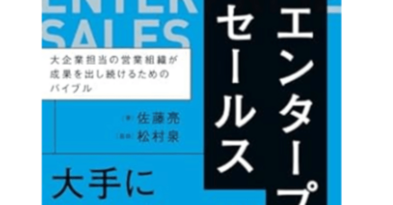 エンタープライズセールス/佐藤亮/2024/★★★★☆｜Yuichi Ozeki（小関友一）