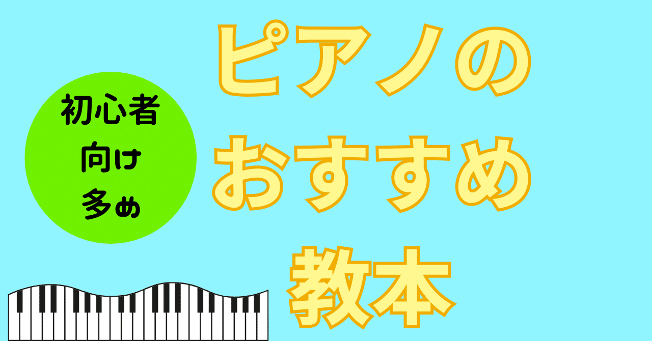 ピアノの独学！おすすめ教本～レベル別にも解説 ｜tommy/tom2f