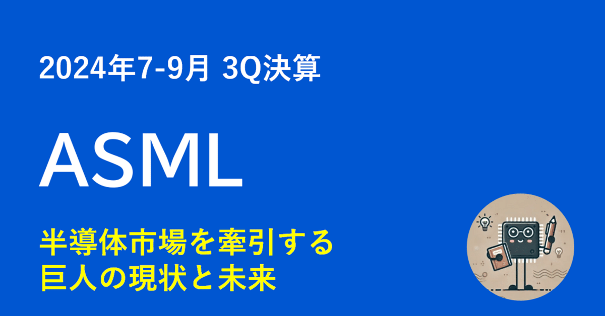 【決算解説】ASML 2024年Q3：半導体市場を牽引する巨人の現状と未来｜ゆき | エンジニア