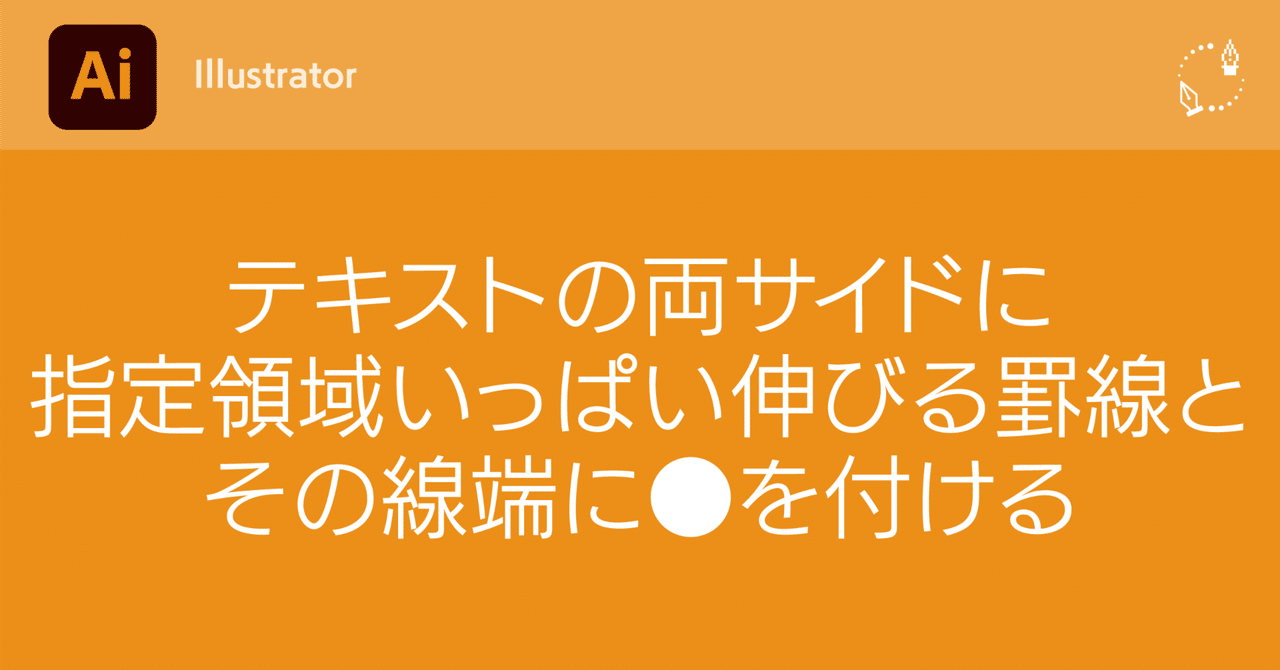 【Illustrator】テキストの両サイドに指定領域いっぱい伸びる罫線と、その線端に を付ける｜DTP Transit 別館