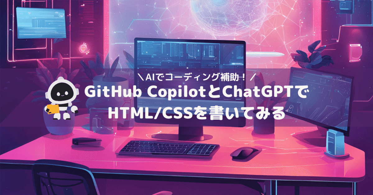 AIでコーディング補助！GitHub CopilotとChatGPTでHTML/CSSを書いてみる｜りつ＊Creator