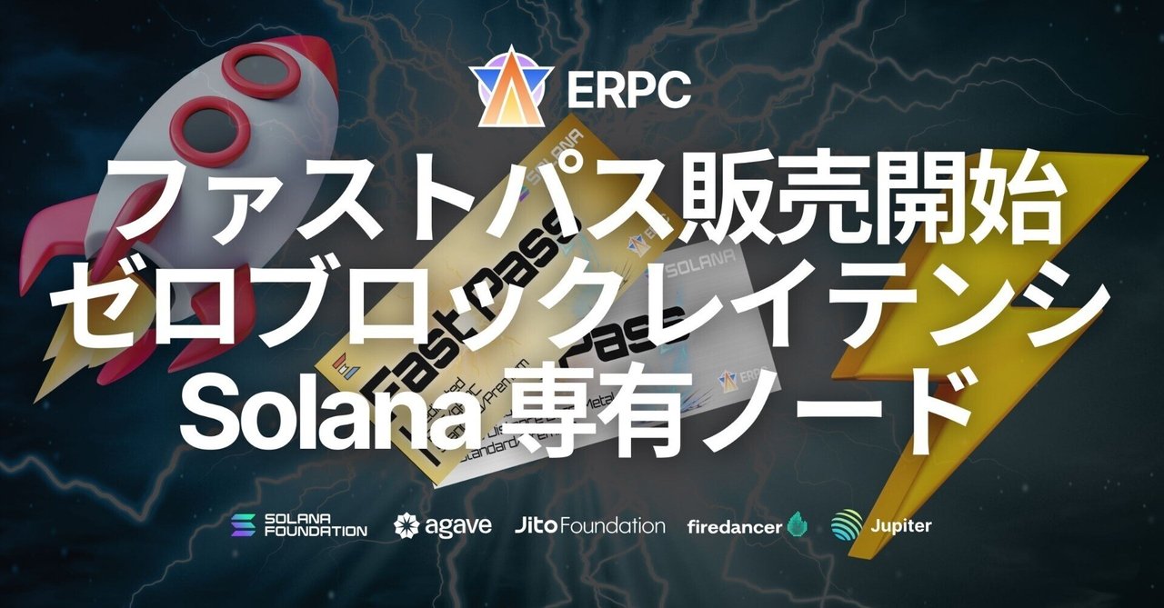ERPC、Solana専有ノードのファストパスを販売開始。ゼロブロックレイテンシを求めるユーザーのテスト要望に応えます。｜kishi.sol