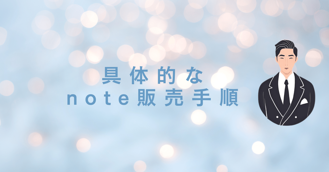 具体的なnoteの販売手順｜bizhack_majin