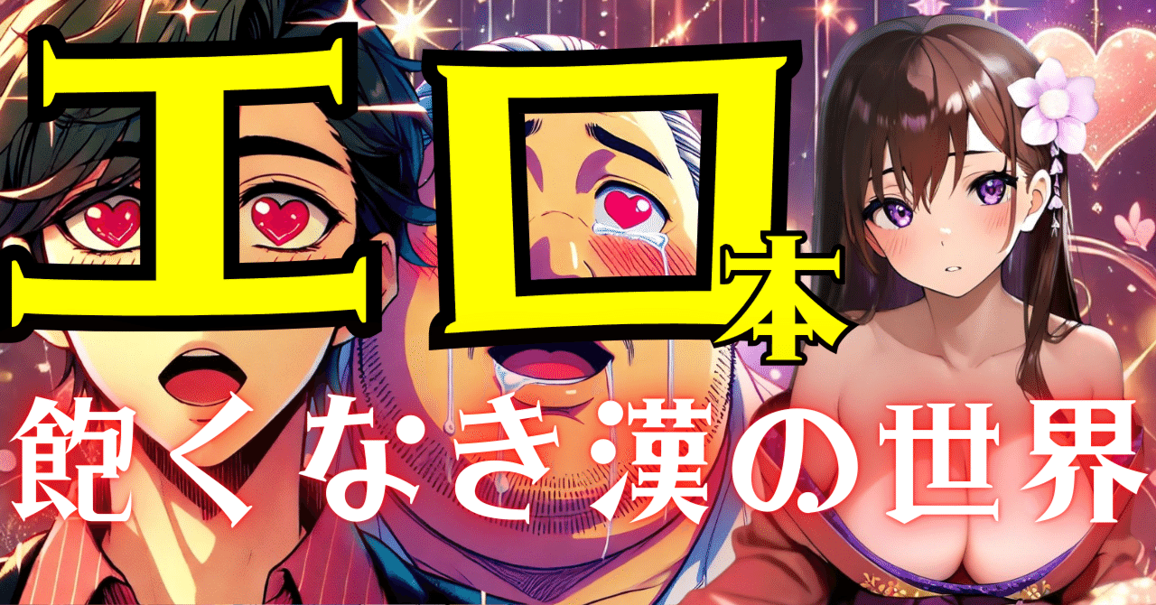 【エロ本が資産になる】プレミア価格がつく大人の本の世界を徹底解析｜YN10@古紙業仕入れ