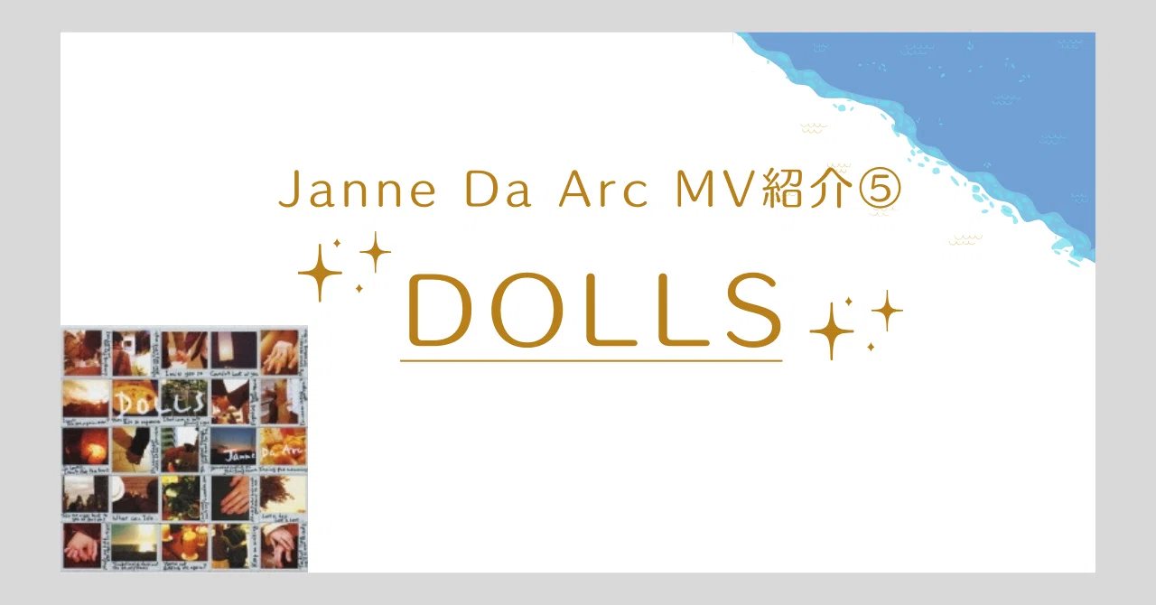 Janne Da Arc MV紹介【DOLLS】｜mihoco.