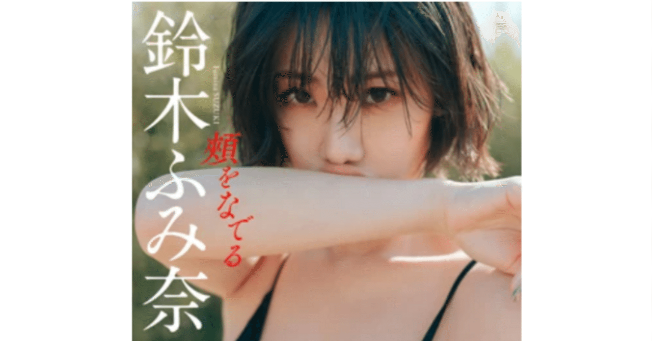 グラビアアイドル推し活日記（73）鈴木ふみ奈さんの作品に触れる②デジタル写真集「頬をなでる」レビュー｜ryokichi