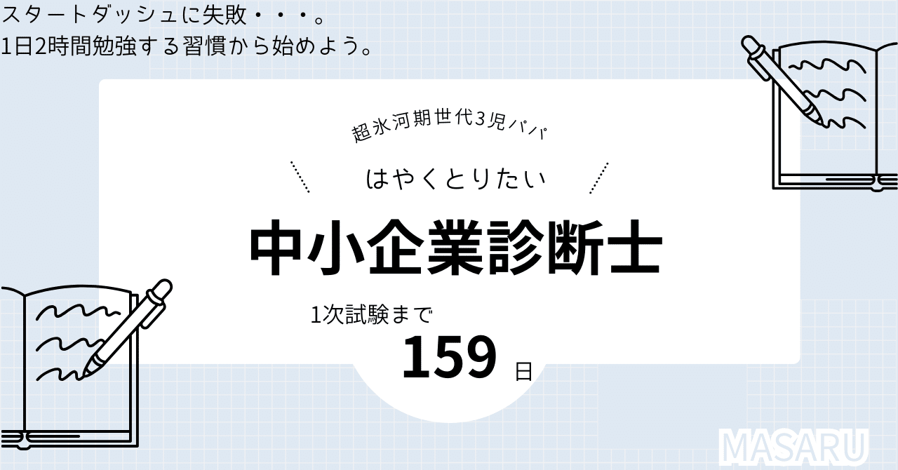 スタートダッシュに失敗・・・｜MASARU